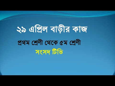 29 April Primary Home Work | Class 1 To 5 Home Work || ghore bose ...