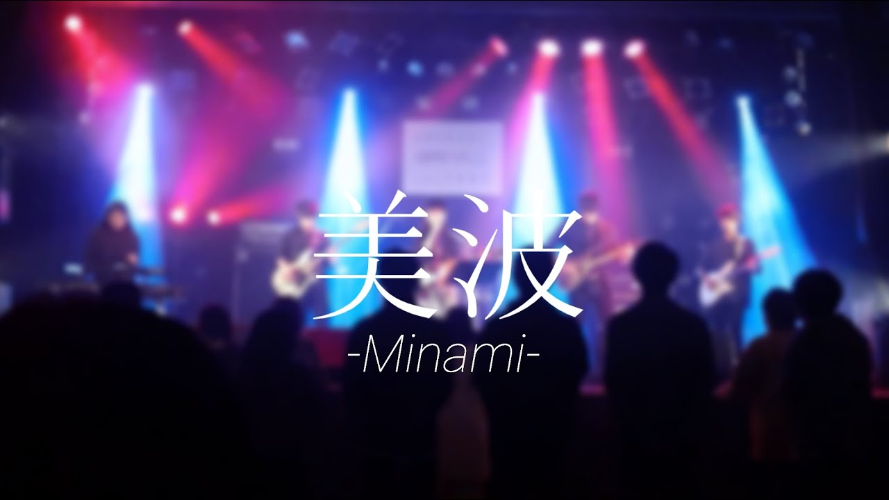 【美波】ライブで演奏してみた（cover live）【Minami】 - YouTube