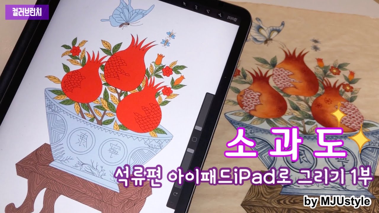 민화강좌아이패드 동양화소과도 석류 Ipad로그리기 1부 색컬러링 과정 기초단계 영상입니다 동양화디지털드로잉 Youtube