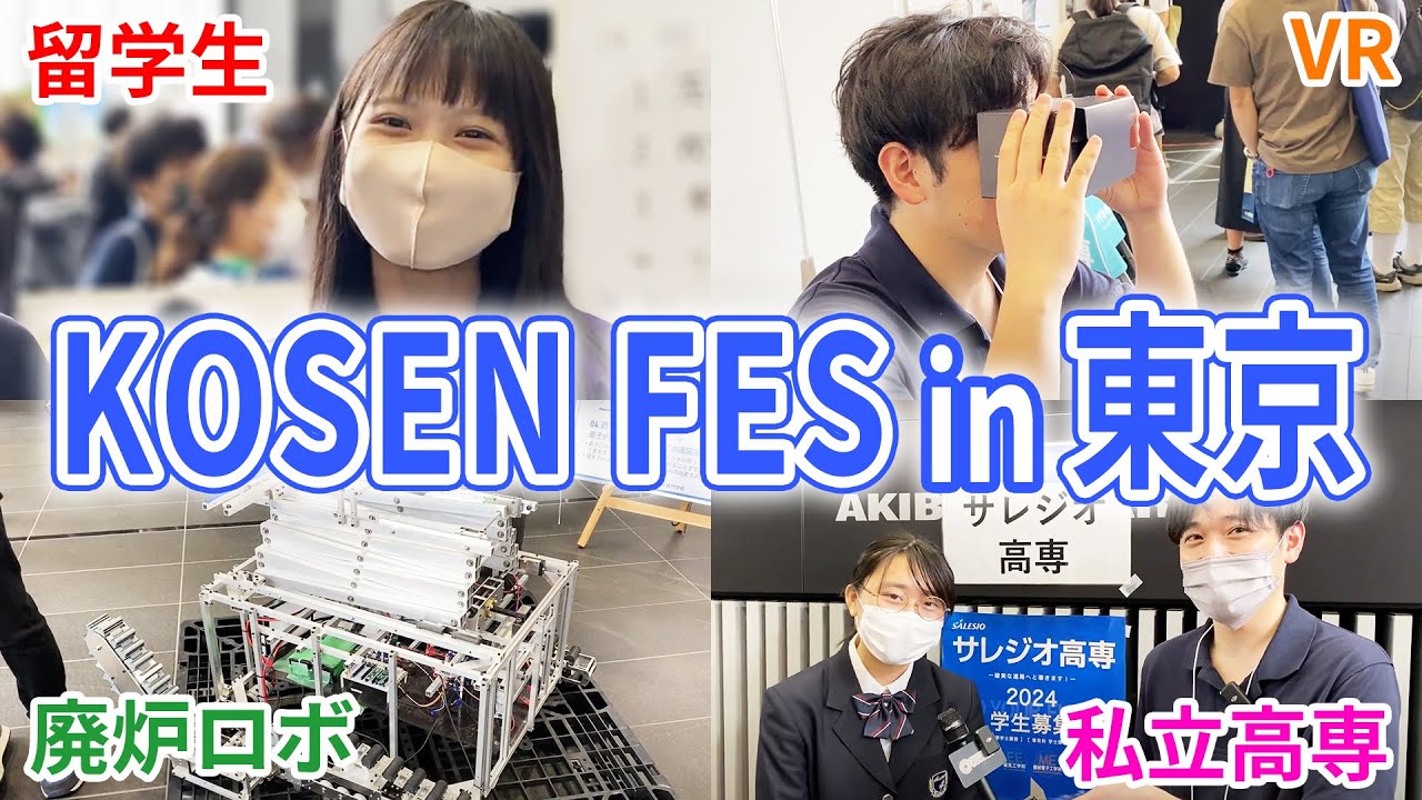 【KOSEN FES2023】全国の高専ごとの強みや、ここでしか聞けない情報も...？ - YouTube