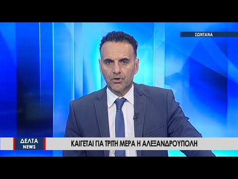 ΕΚΤΑΚΤΟ ΔΕΛΤΙΟ ΕΙΔΗΣΕΩΝ για τις φωτιές στον 'Εβρο και στη Θράκη | 21.08 ...