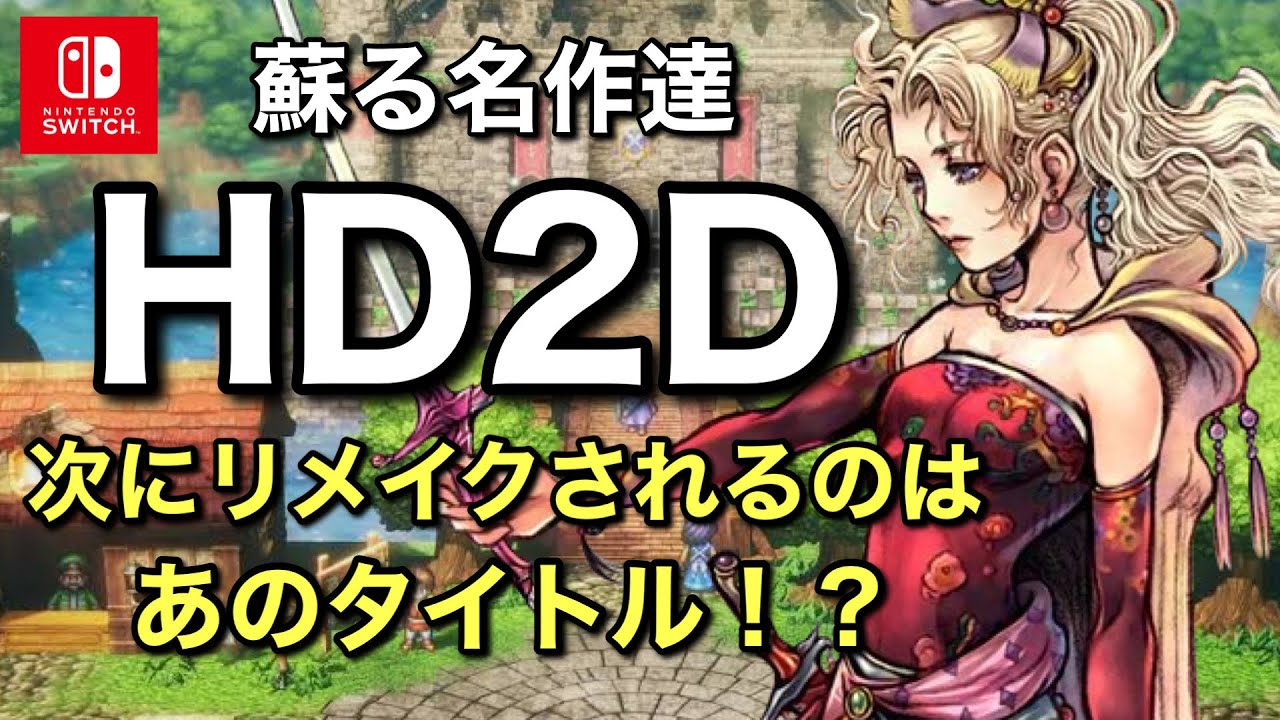 「Switch」HD2Dでリメイクしてほしいタイトル3選「スクエニ」 - YouTube