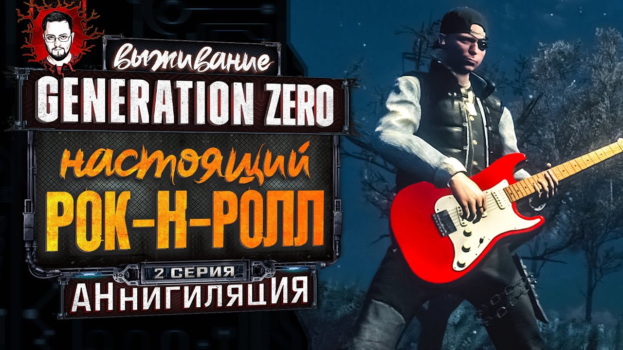 ЭТО ПРОСТО РОК-Н-РОЛЛ! 50й ТИТАН И СКЛАДЫ РОБОТОВ! АННИГИЛЯЦИЯ В Generation Zero #2 - YouTube