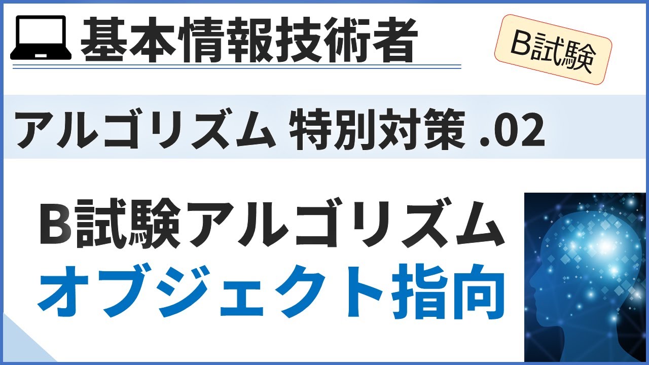 【b試験対応追加対策】08 オブジェクト指向プログラミングを学ぶ 基本情報技術者試験 Youtube