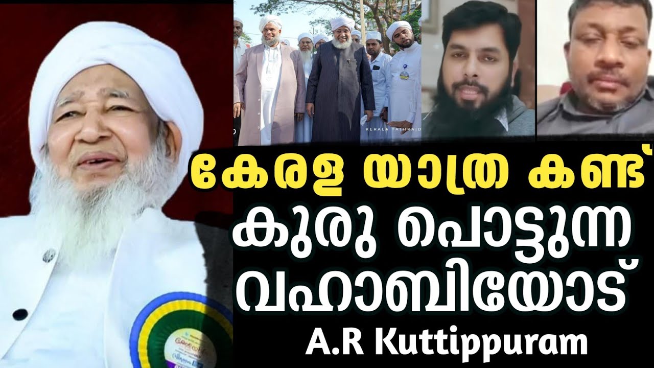 കേരള യാത്ര കണ്ട് കുരു പൊട്ടുന്ന വഹാബിയോട് ഇതല്ലാതെ മറ്റെന്ത്‌ പറയാനാ||A ...