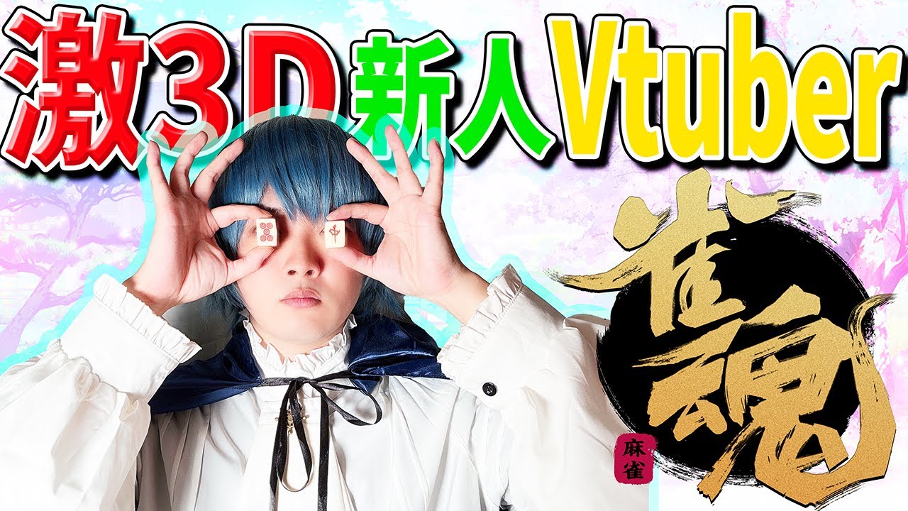 【新人Vtuber】雀鬼フユ【雀魂】 - YouTube