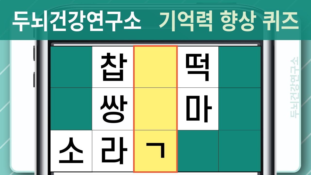 두뇌건강연구소 기억력 향상을 원하시면 꾸준하게 풀어보세요 놀라운 효과 발생 842 숨은단어찾기치매예방치매예방퀴즈