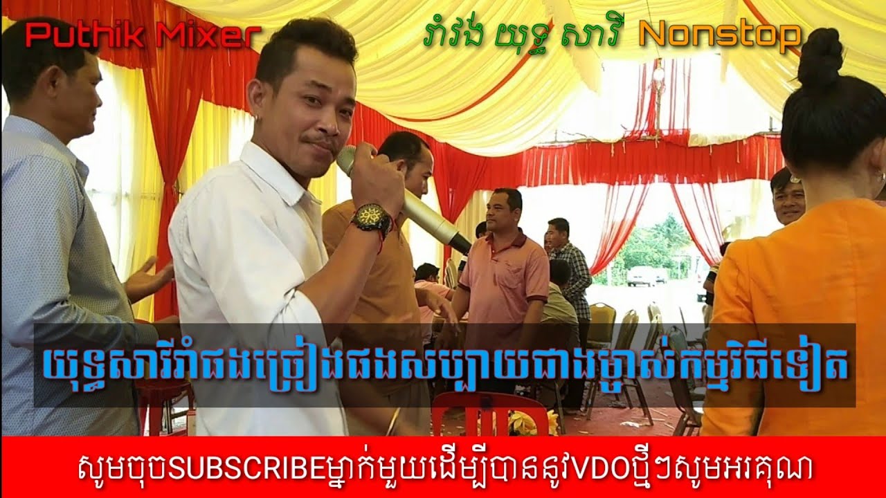 យុទ្ធសាវីរាំផងច្រៀងផងរាំវង់ | រស្មីហង្សពេជ្រ | orkadong | អកកាដង់ | puthik mixer | savy yuth ...