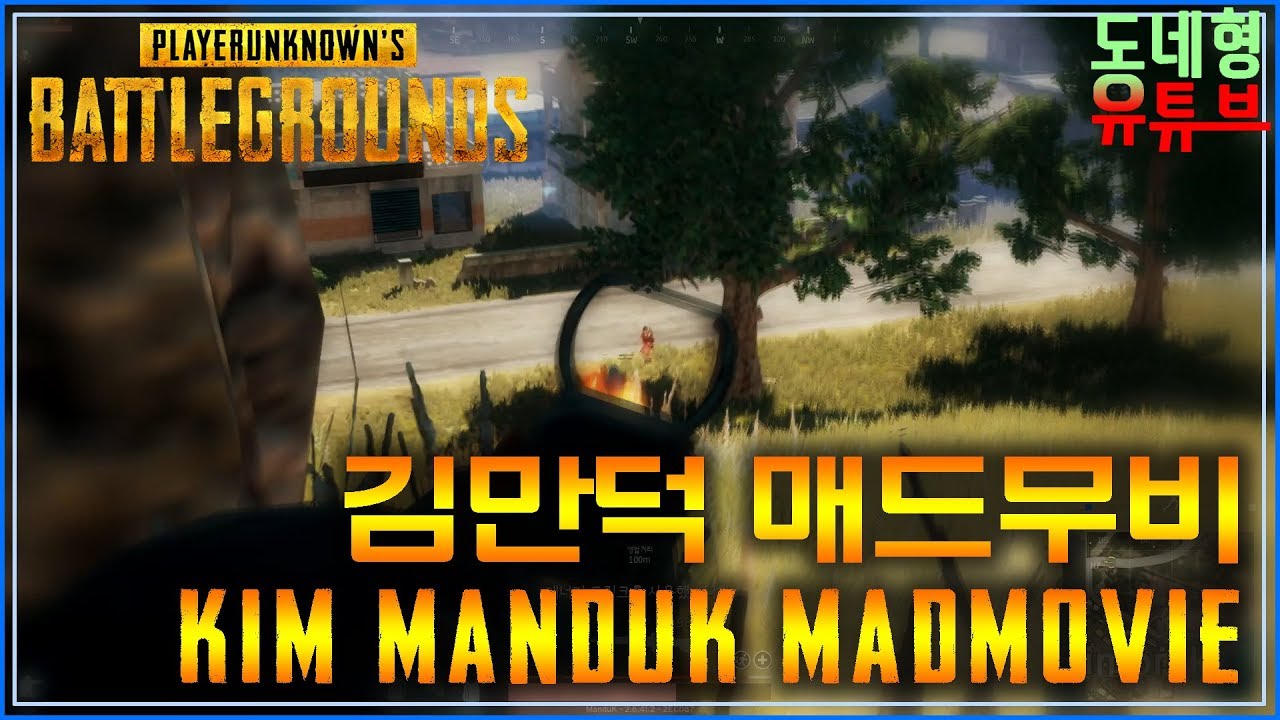 [DNB]여포메타의 정석 배틀그라운드 '김만덕' 매드무비 [KIM MANDUK MADMOVIE] - YouTube