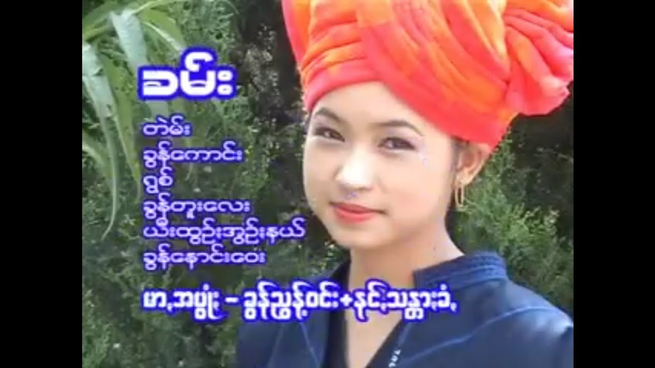 ခမ်း - ခွန်တူးလေး#Khun Too Lay - YouTube