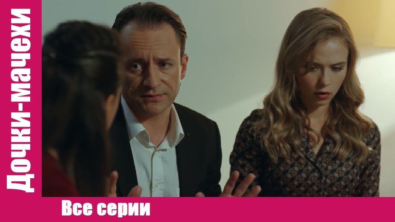 ПРЕМЬЕРА 2018 Дочки мачехи 2018 Русский сериал 2018 Мелодрама 2018