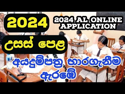 AL 2024 Application are Called | AL 2024 Online Application - YouTube