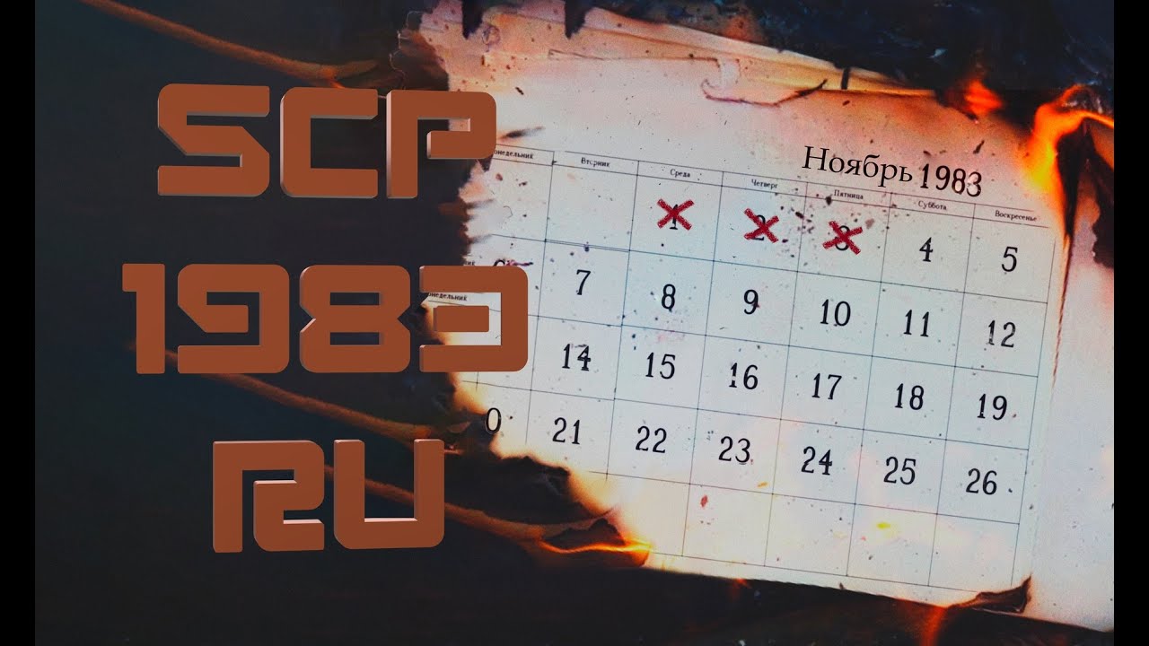 SCP-1983-RU - Я помню 04 ноября 1983 года - YouTube