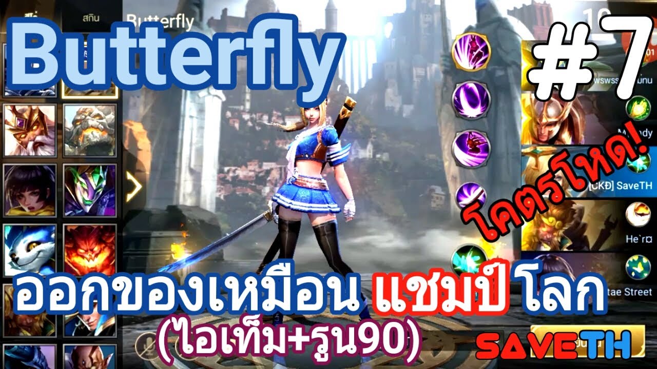 [ROV] Butterfly:(ไอเท็ม+รูน90)ออกของแบบแชมป์โลกโคตรโหด สเต็ปการเล่น ...