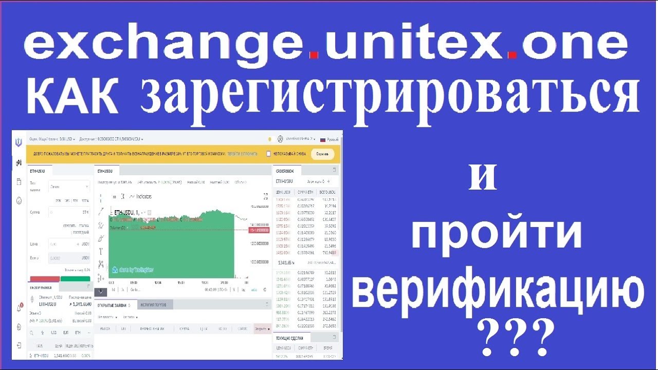 #exchange_unitex_one Как #зарегистрироваться и пройти #верификацию ...