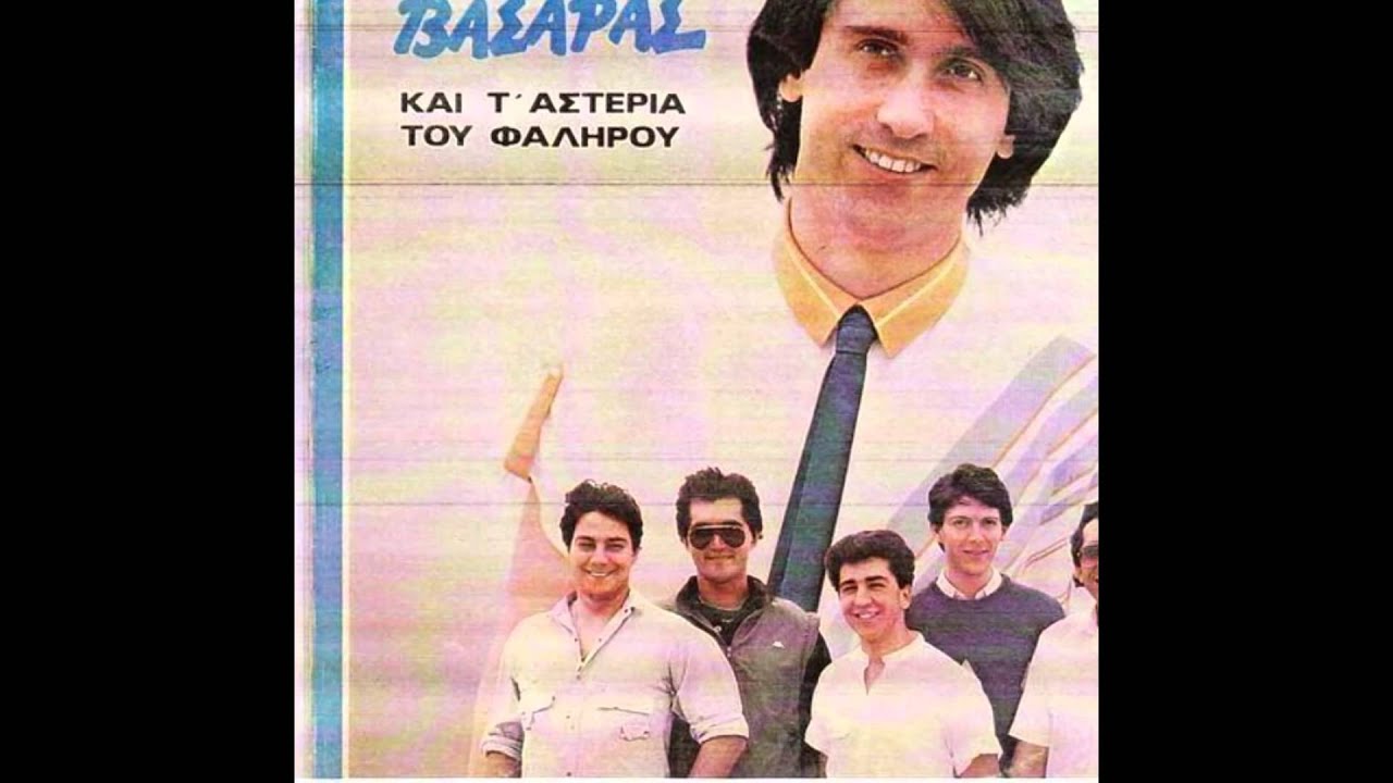 Τα Αστερια του φαληρου τραγουδι Νικος Βασαρας - YouTube