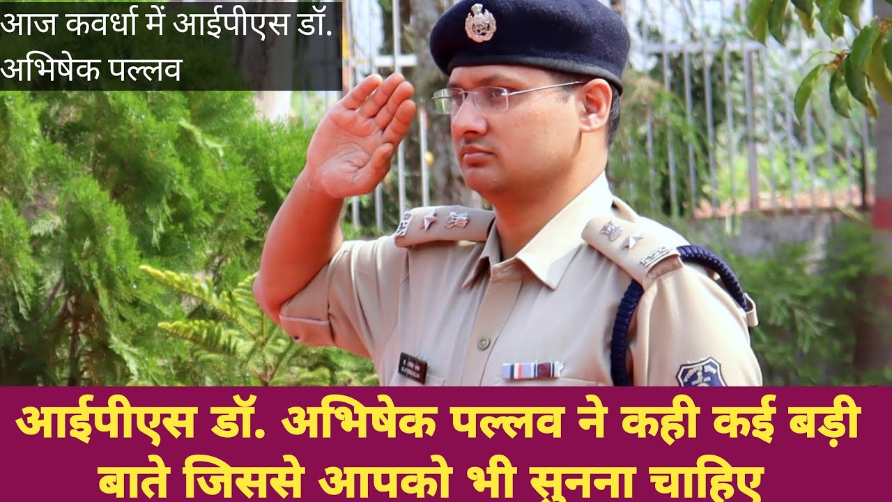 sp abhishek pallav ने जिले के लिए कही कई बड़ी बाते || ips dr. abhishek ...