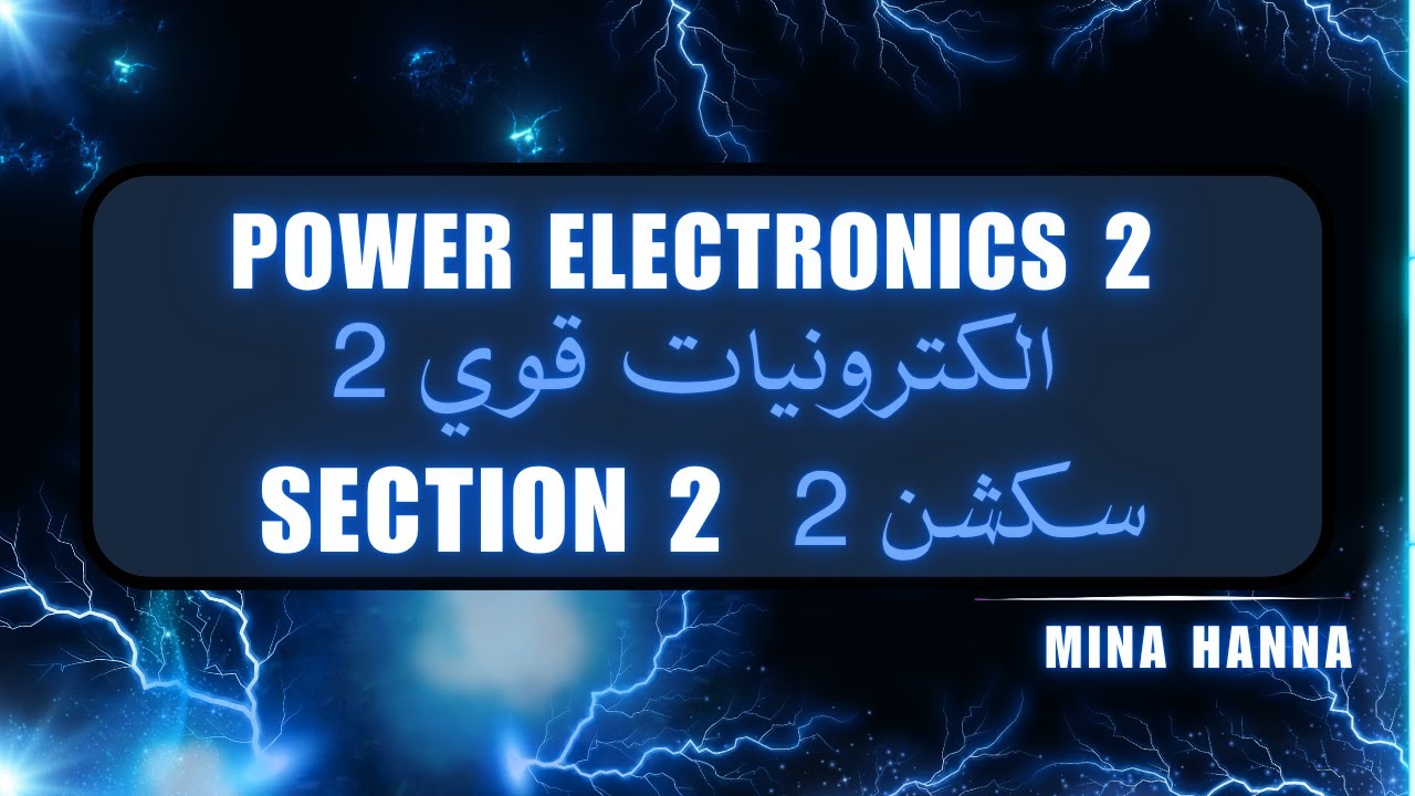 Sec 2 Power Electronics 2 - سكشن 2 الكترونيات قوي 2 - YouTube