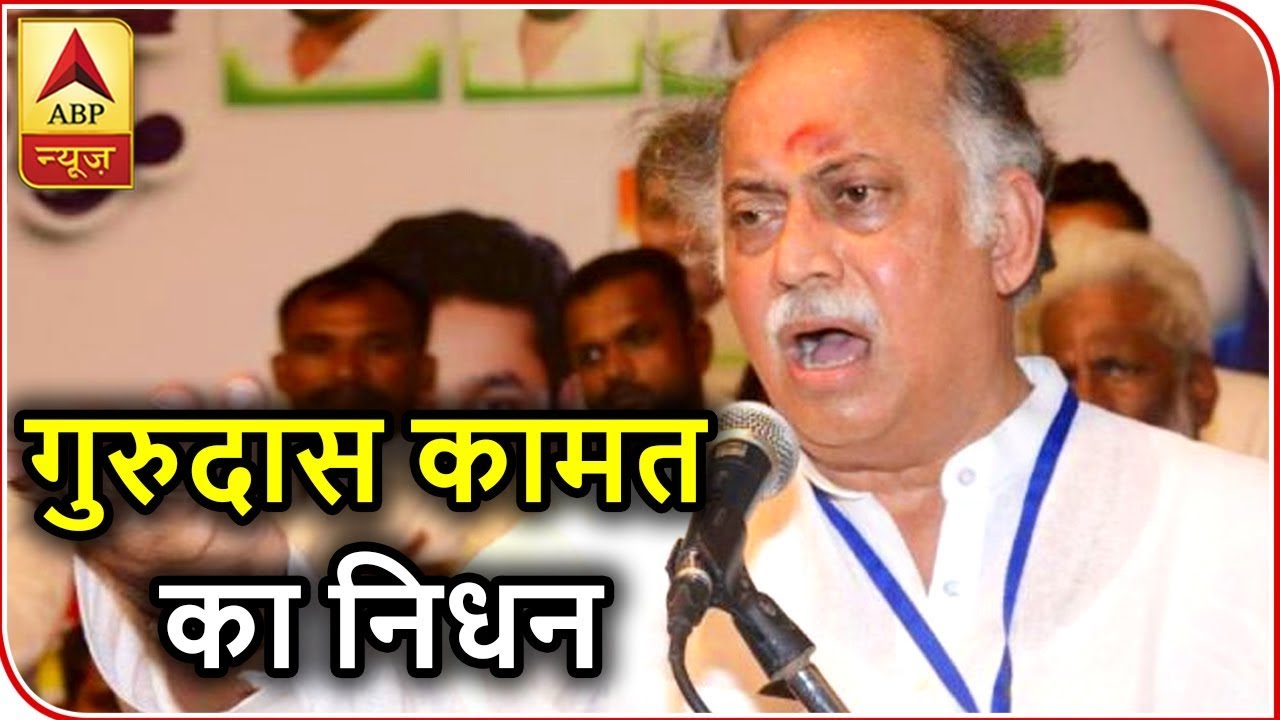 Maharashtra Congress Senior Leader Gurudas Kamat Passes Away | ABP News ...
