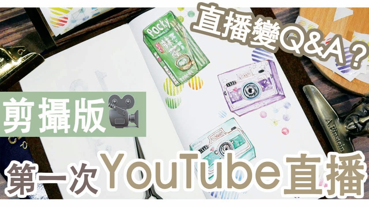 直播 #1 || 第一次YOUTUBE直播超濃縮精華剪攝版！什麼時候拍Desk Tour? 會去MTO15嗎？ - YouTube