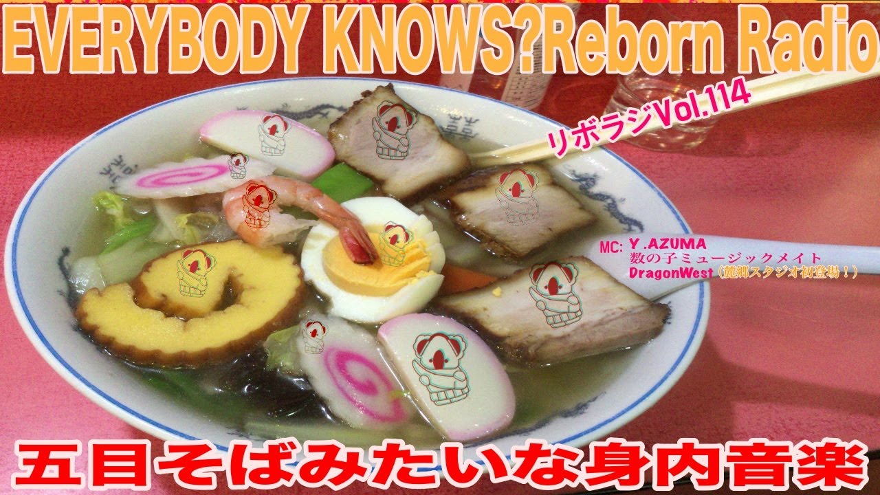 EVERYBODY KNOWS?Reborn Radioリボラジvol.114〜五目そばのような身内音楽〜 - YouTube