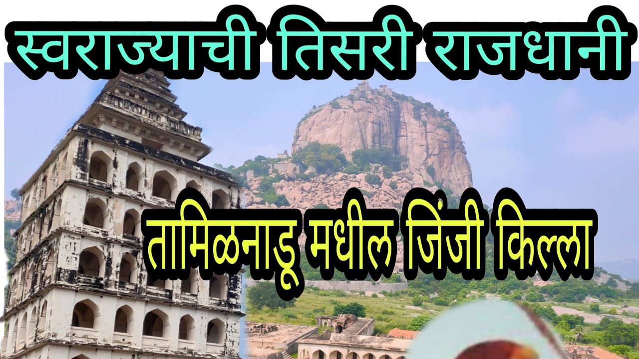 Jinji fort#gingi fort#जिंजीचा किल्ला sidheshwar ingole - YouTube
