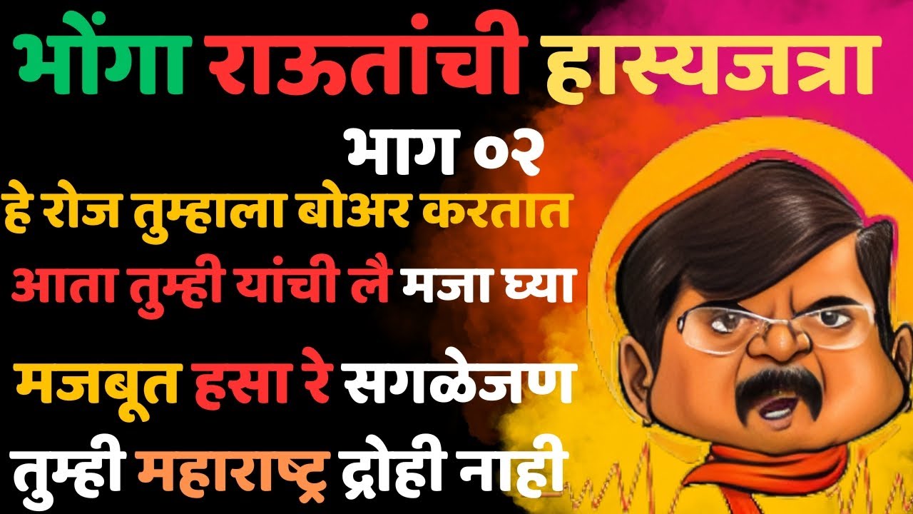 भोंगा राऊतांची हास्यजत्रा | Part 02 | Marathi News | Sanjay Raut ...