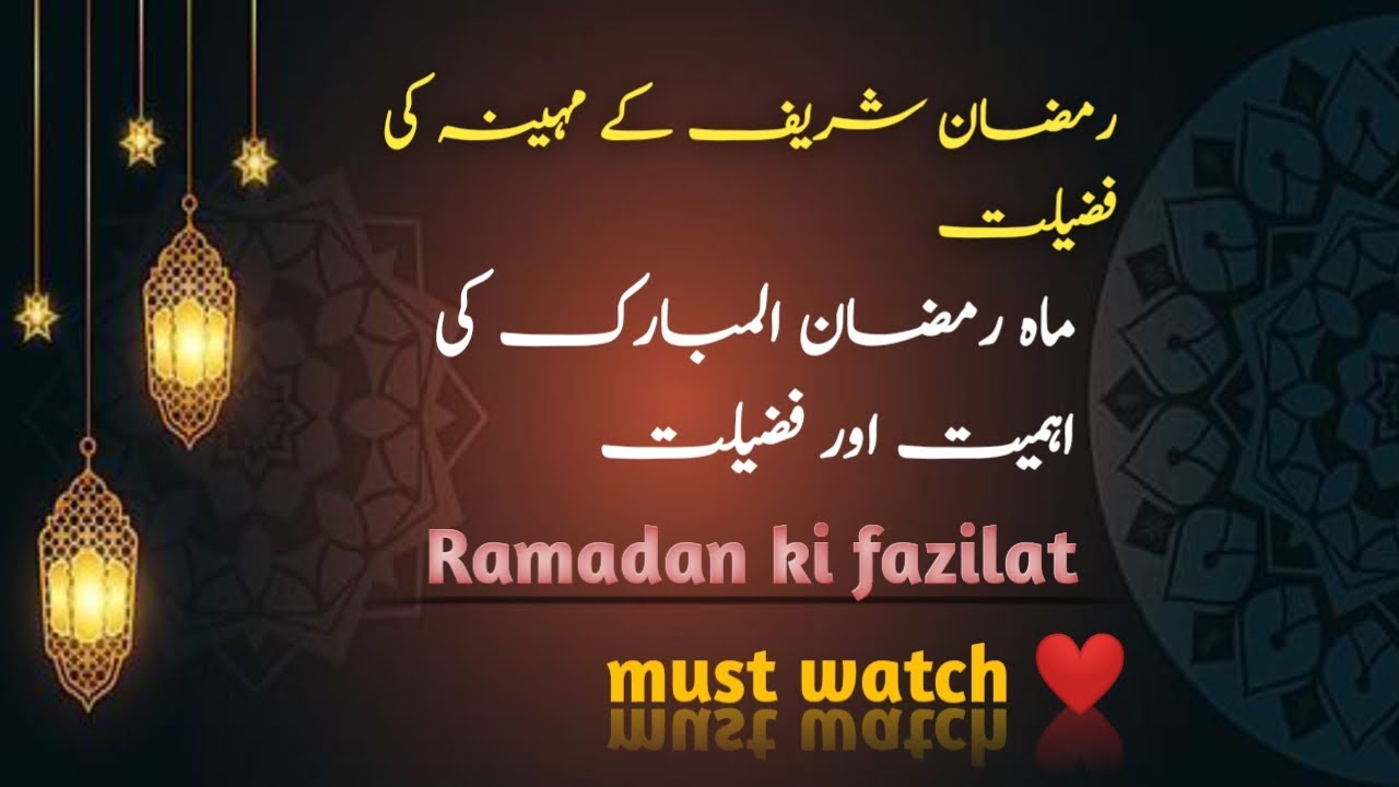 Ramadan sharif k mahiny ki fazilat or ahmiyat|Ramazan ul Mubarak - YouTube