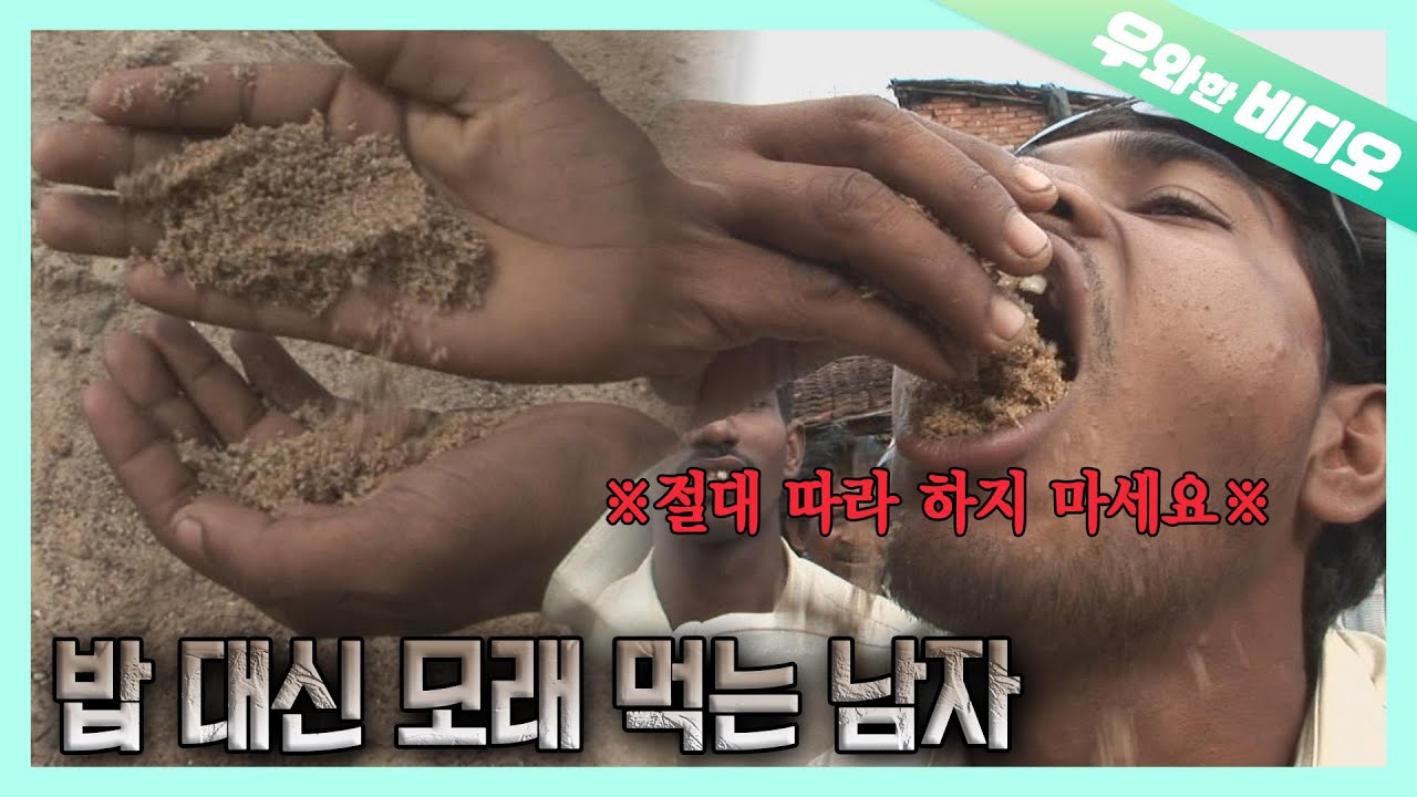 (해외레전드) 모래를 밥 대신?? 먹는 남자... ※ 절대 따라 하지 마세요! ※┃Eating Sand as a Regular ...