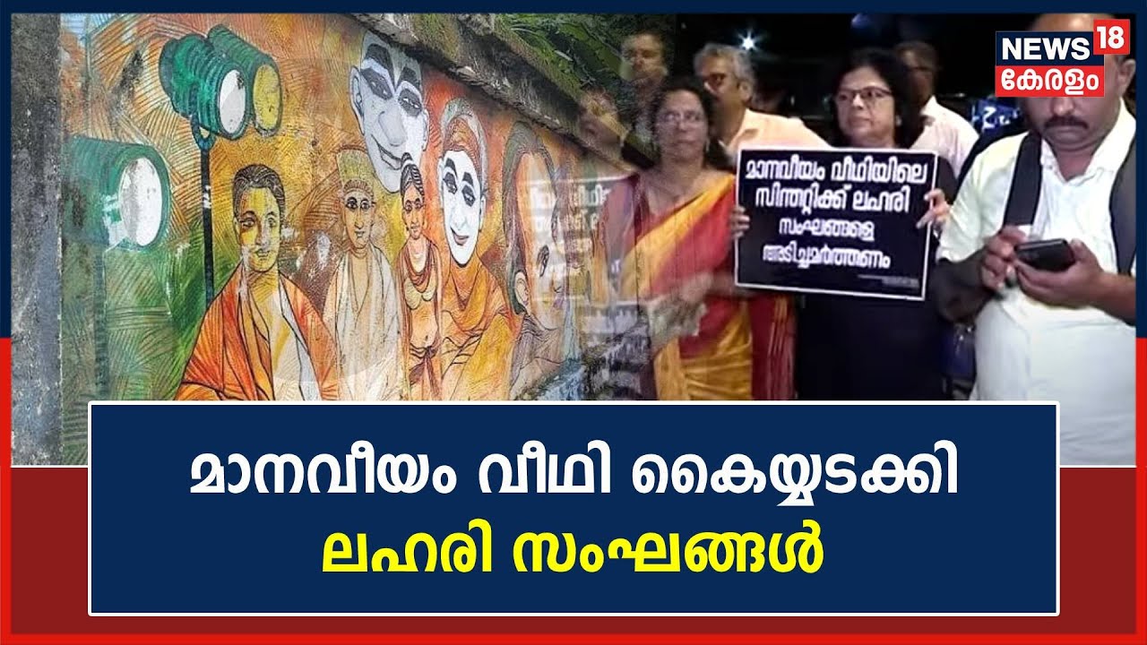 ഉദ്ഘാടനത്തിന് ഒരുങ്ങുന്ന Manaveeyam Veedhi കൈയ്യടക്കി ലഹരി സംഘങ്ങ ...