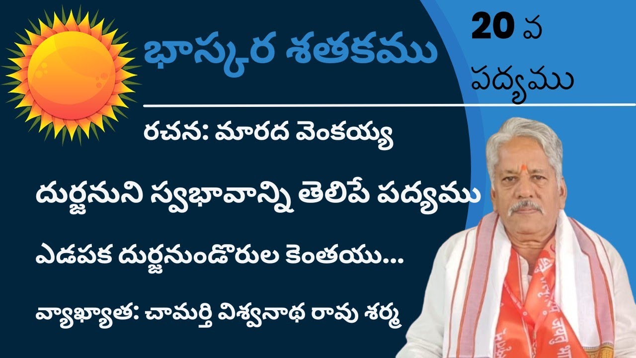 Bhaskara Satakamu || Poem 20 || Marada Venkayya || భాస్కర శతకము || 20 వ ...