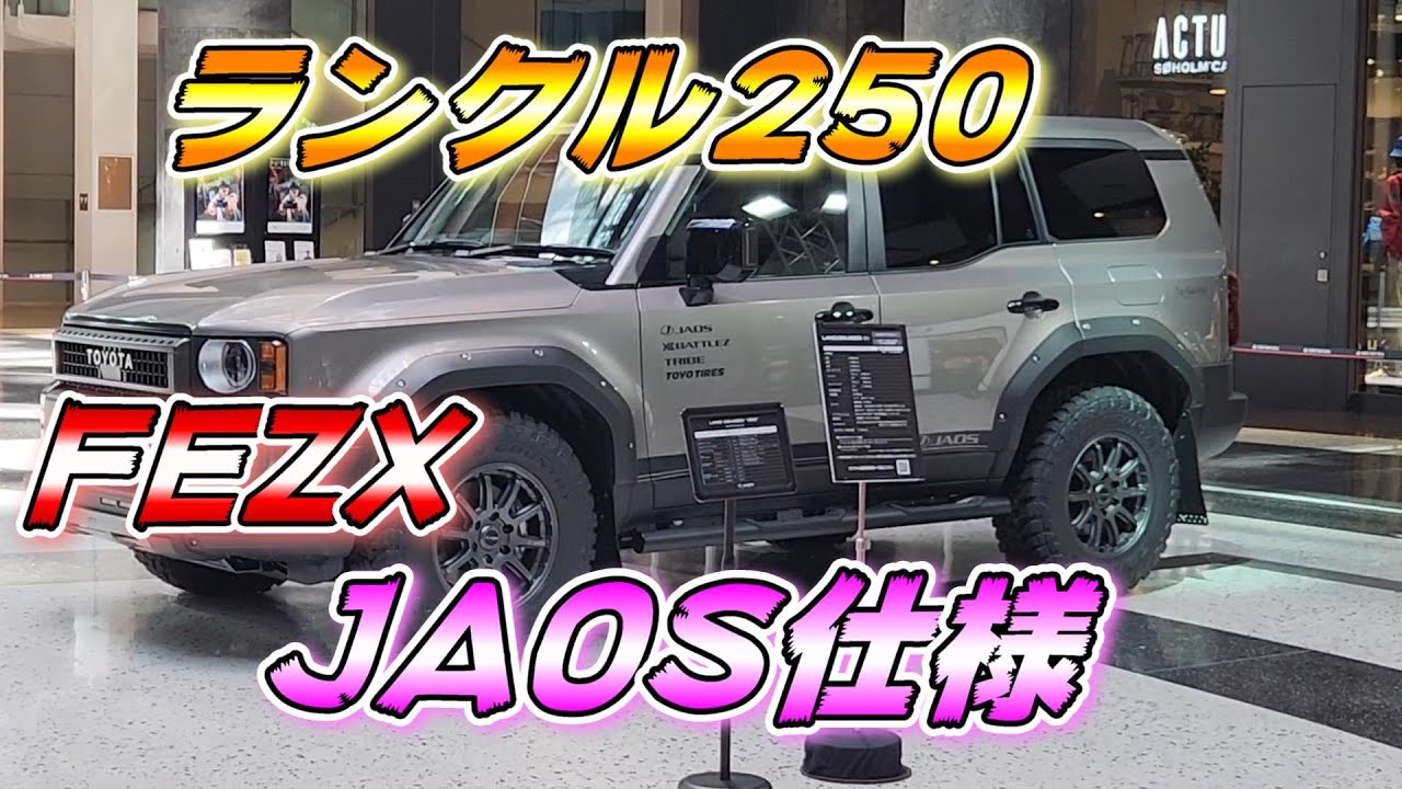 【ランクル250】 FEZX JAOS仕様 OPを付けたくなる本格クロカン変身！ - YouTube