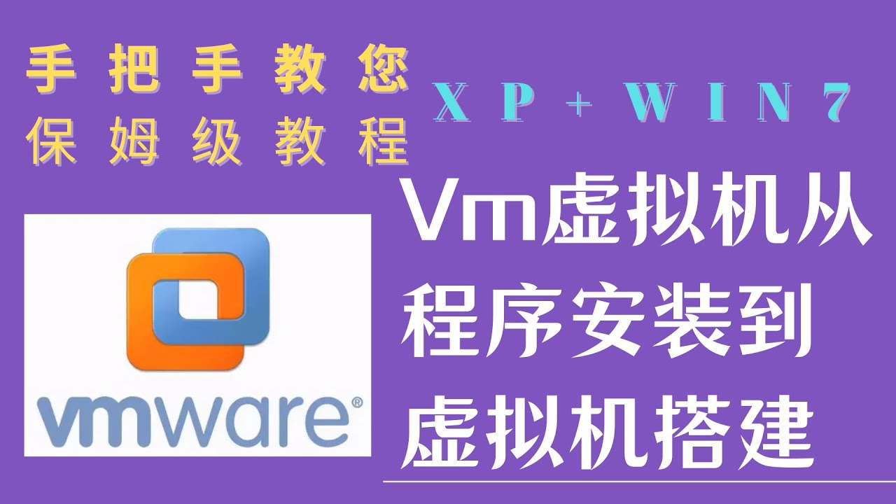 Vmware Pro虚拟机从程序安装激活到创建搭建Windows XP+Win7虚拟机及使用技巧方法，从入门到精通教程，手把手教您虚拟机文件 ...