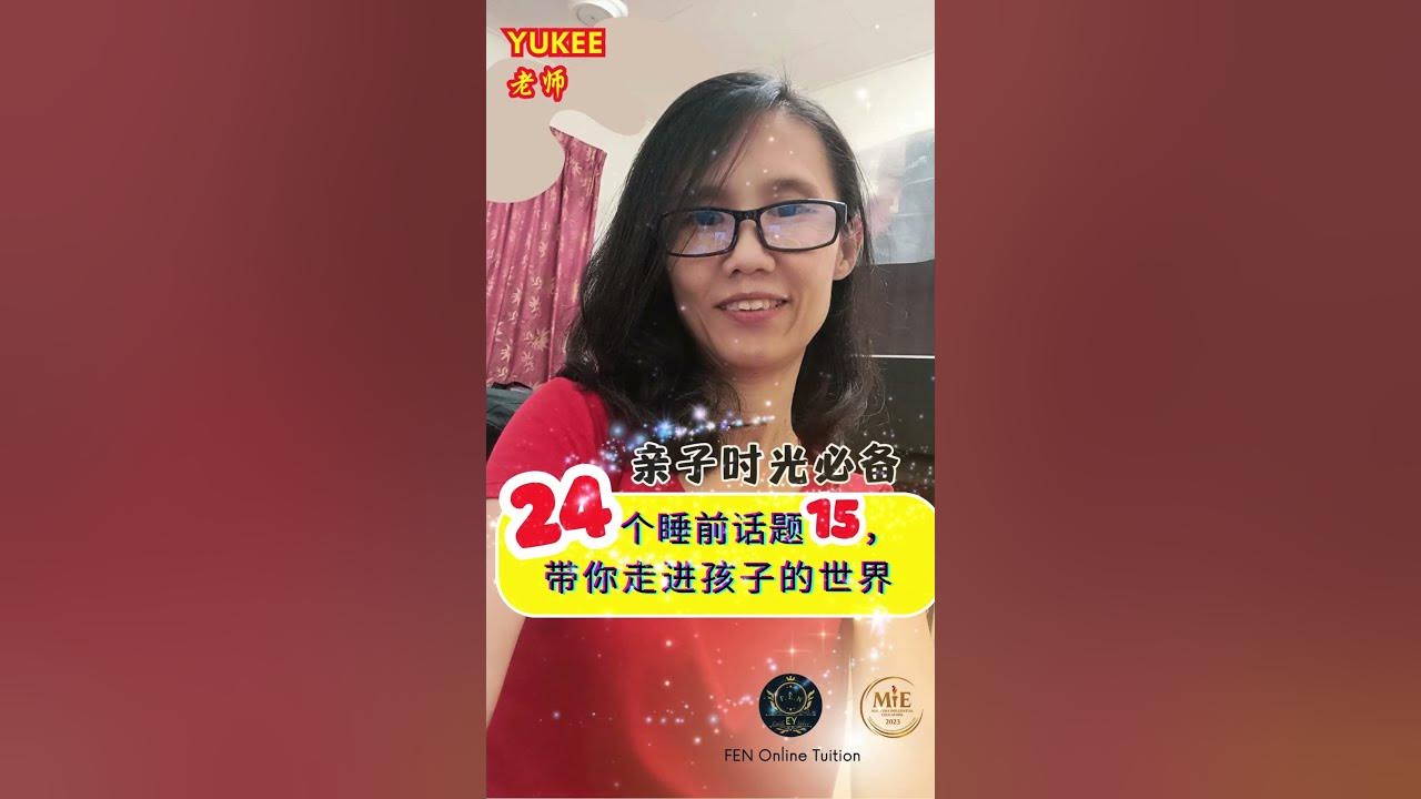 亲子必备《24个睡前话题15》带你走进孩子的世界,让孩子变得更聪明! Youtube