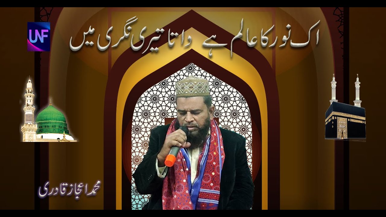 ik noor ka alam hai daata teri nagri main | Muhammad Ejaz Qadri | @usmanianaatfoundation4587 ...