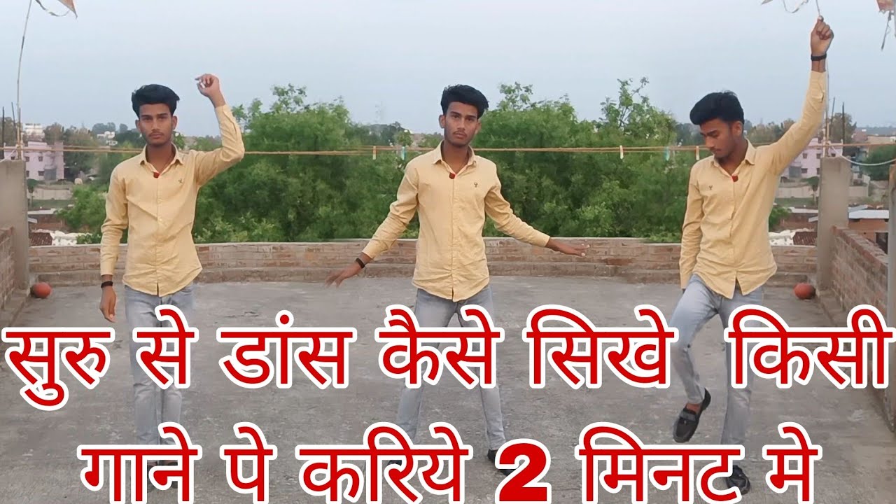 shuru se dance kaise sikhe || सुरु से डांस कैसे सिखे || Learn Dance ...