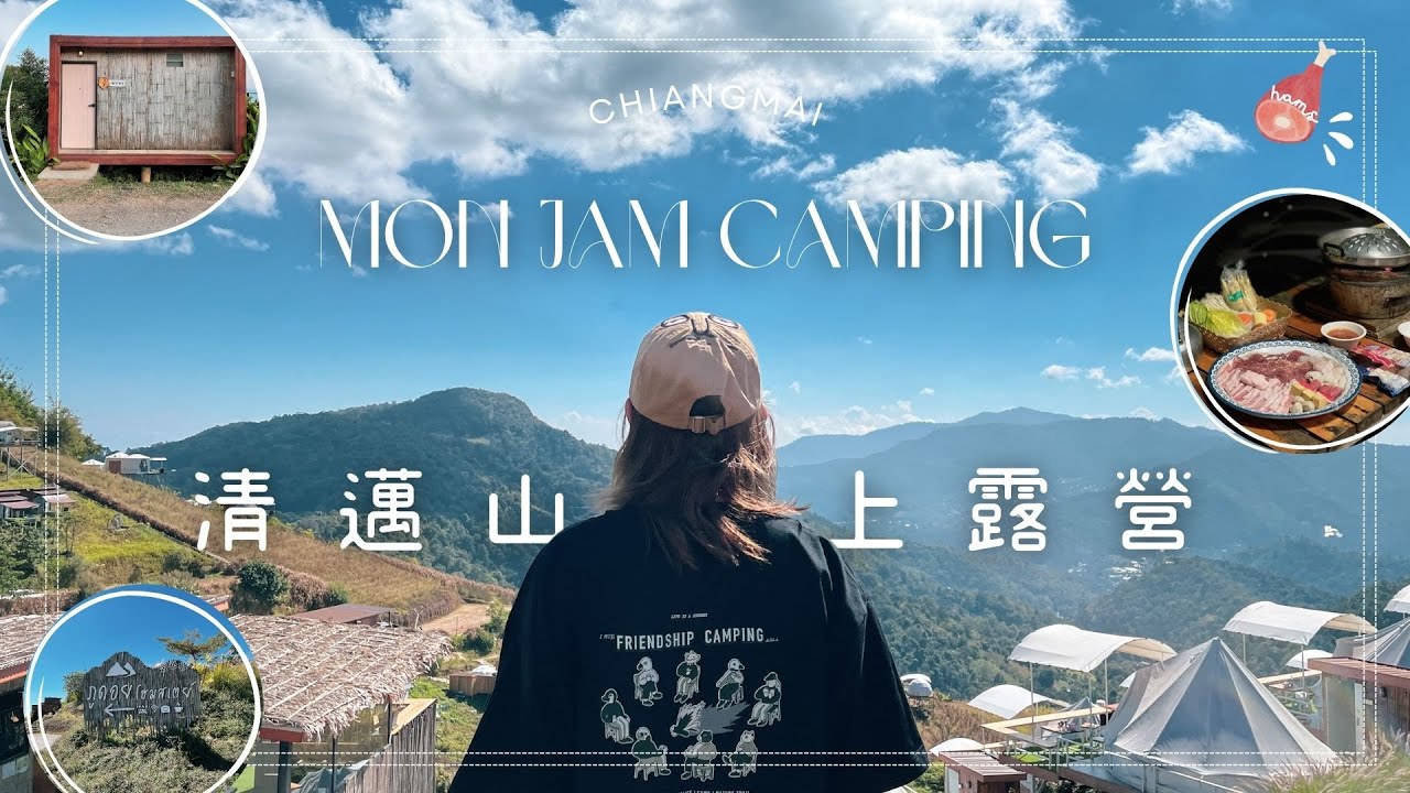 【清邁2023】清邁必去露營Glamping🏕 Mon Jam｜無敵日出美景｜泰式火鍋晚餐｜清邁旅遊｜泰國｜自由行｜Chiang Mai ...