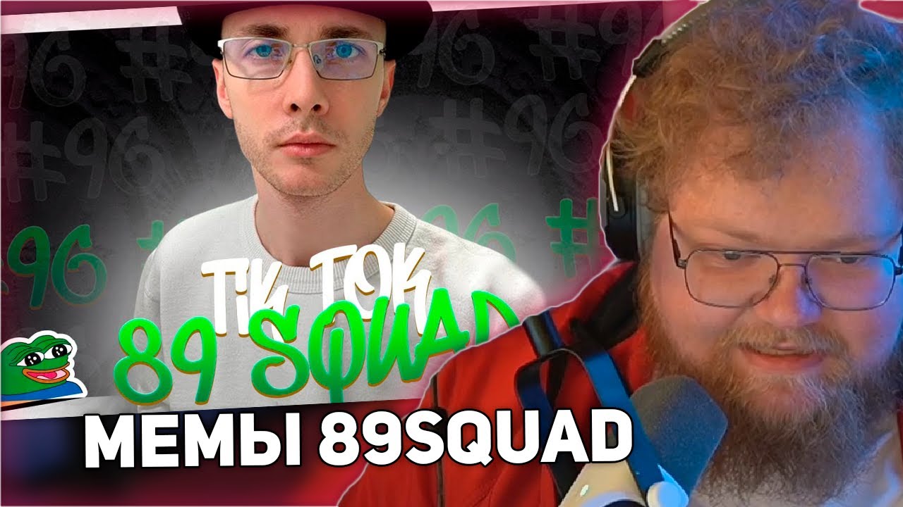 РЕАКЦИЯ T2x2: ПОДБОРКА МЕМОВ ИЗ ТИКТОКА С 89-ЫМ СКВАДОМ | TIKTOK MEMES ...