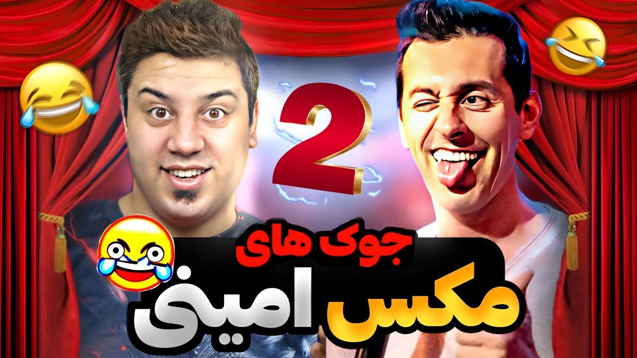 "بهترین لحظات خنده‌دار مکس امینی - بخش دوم 😂🔥 | گلچین استنداپ‌ها" @happyman.n #باحال #خندهدار ...