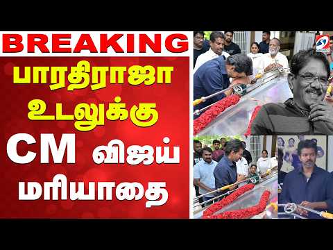 🔴LIVE: Bharathiraja Passed Away | CM Vijay | பாரதிராஜா உடலுக்கு CM விஜய் மரியாதை