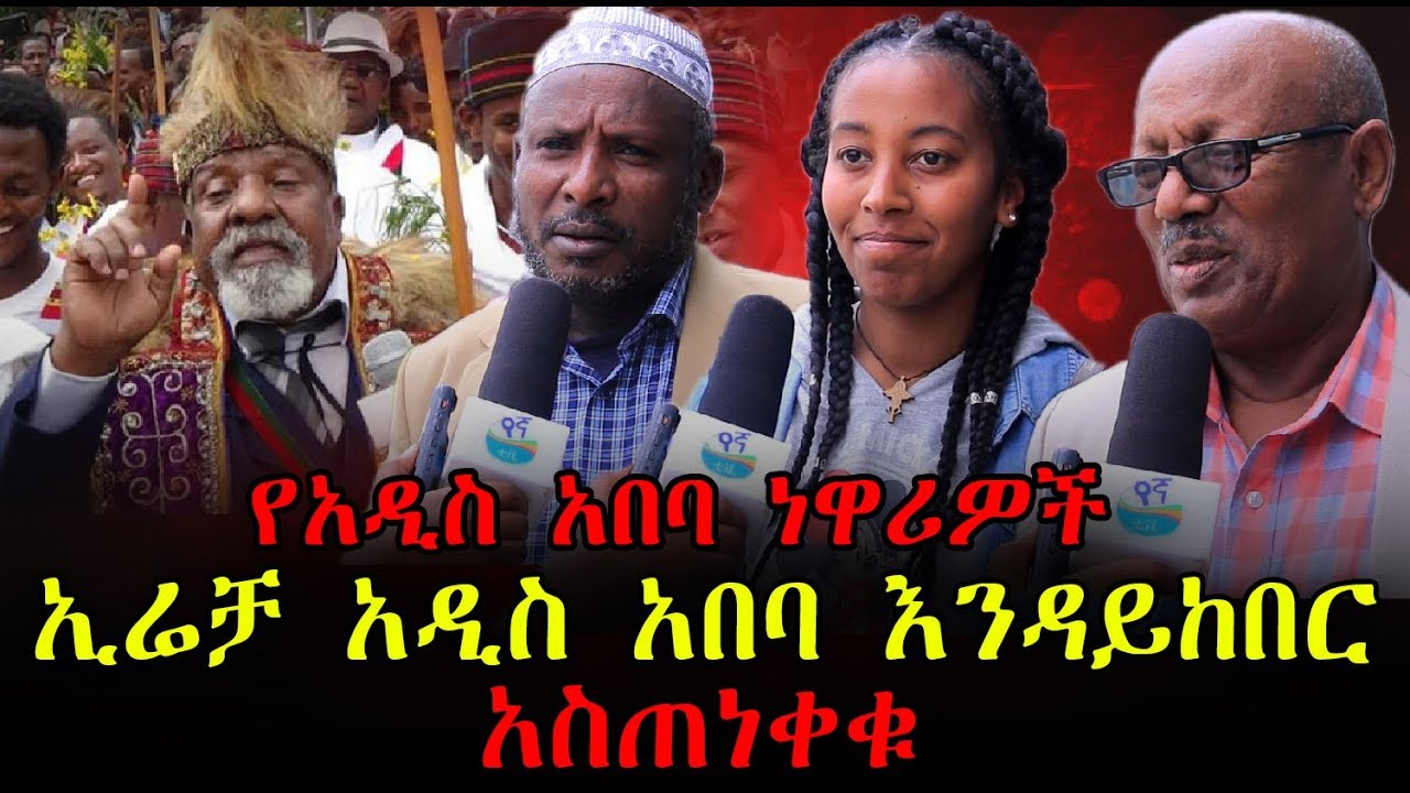 የአዲስ አበባ ነዋሪዎች ኢሬቻ አዲስ አበባ እንዳይከበር አስጠነቀቁ... | Ethiopia | Erecha - YouTube