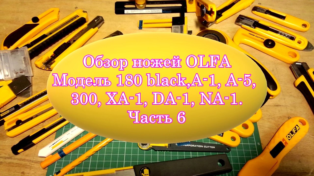 Обзор ножей OLFA Модель 180 black,A-1, A-5, 300, XA-1, DA-1, NA-1. Часть 6 - YouTube