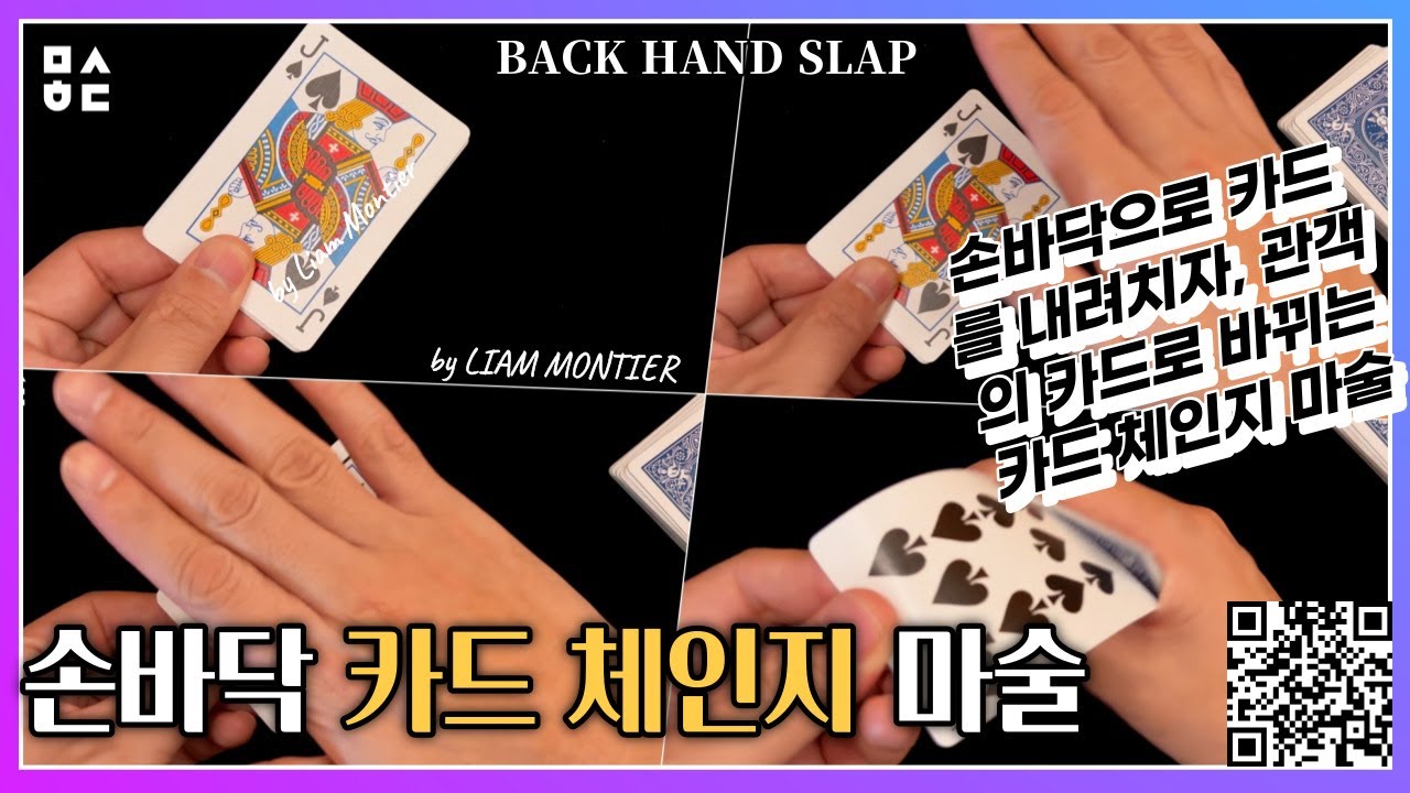 손바닥 카드 체인지 마술 / Liam Montier Back Hand Slap - YouTube