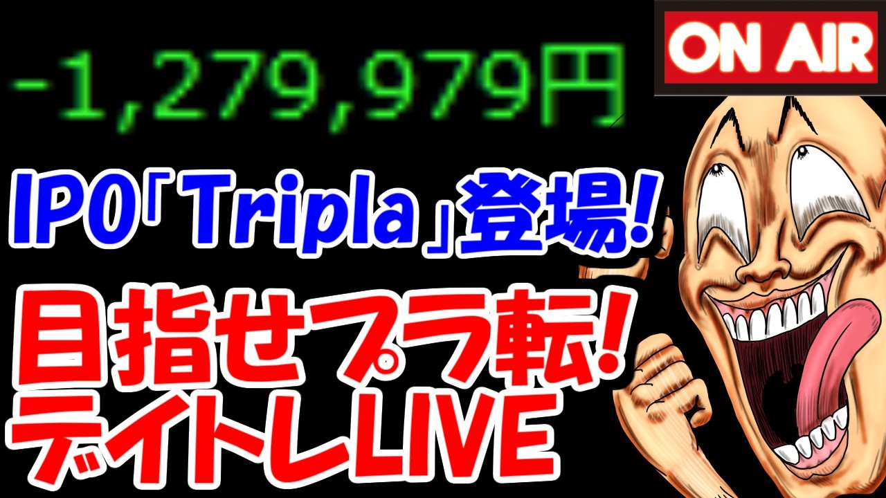【累計－127万】IPO「Tripla」新登場！激アツなのか？それとも・・・【11/25 前場デイトレード放送】 - YouTube
