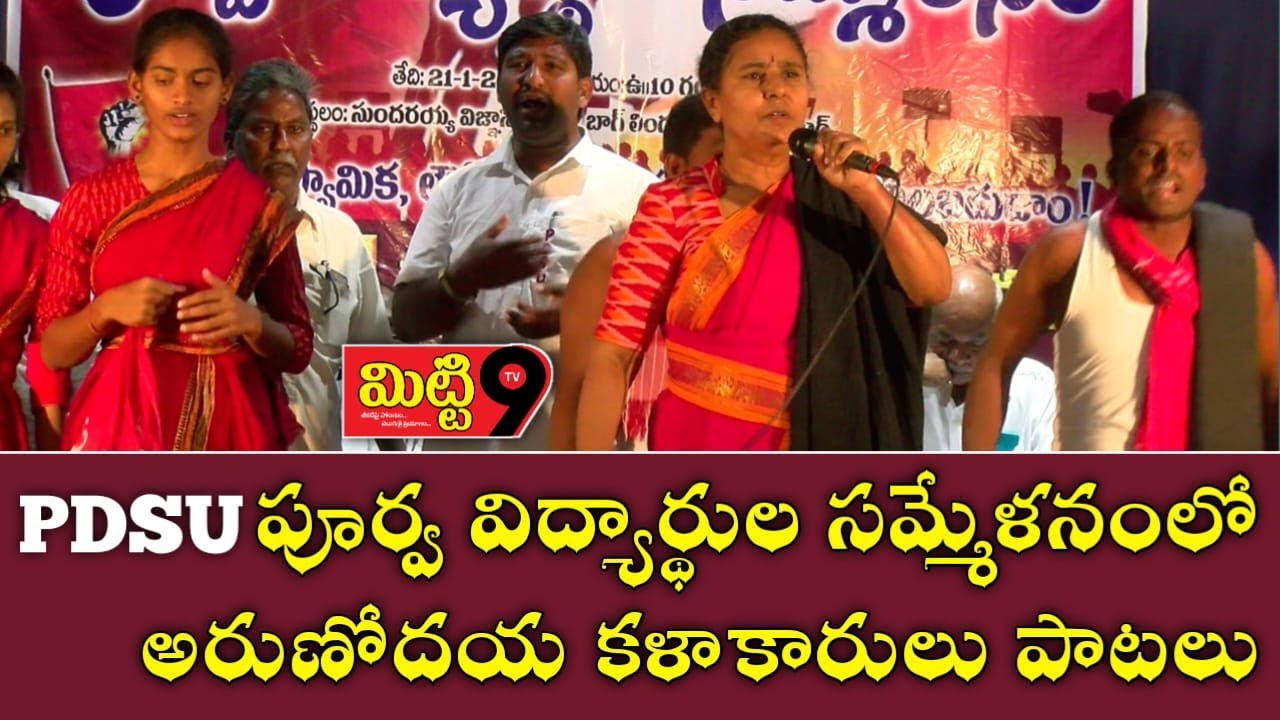 PDSU పూర్వ విద్యార్థుల సమ్మేళనం సభలో అరుణోదయ కళాకారుల పాటలు | MITTI9 TV ...