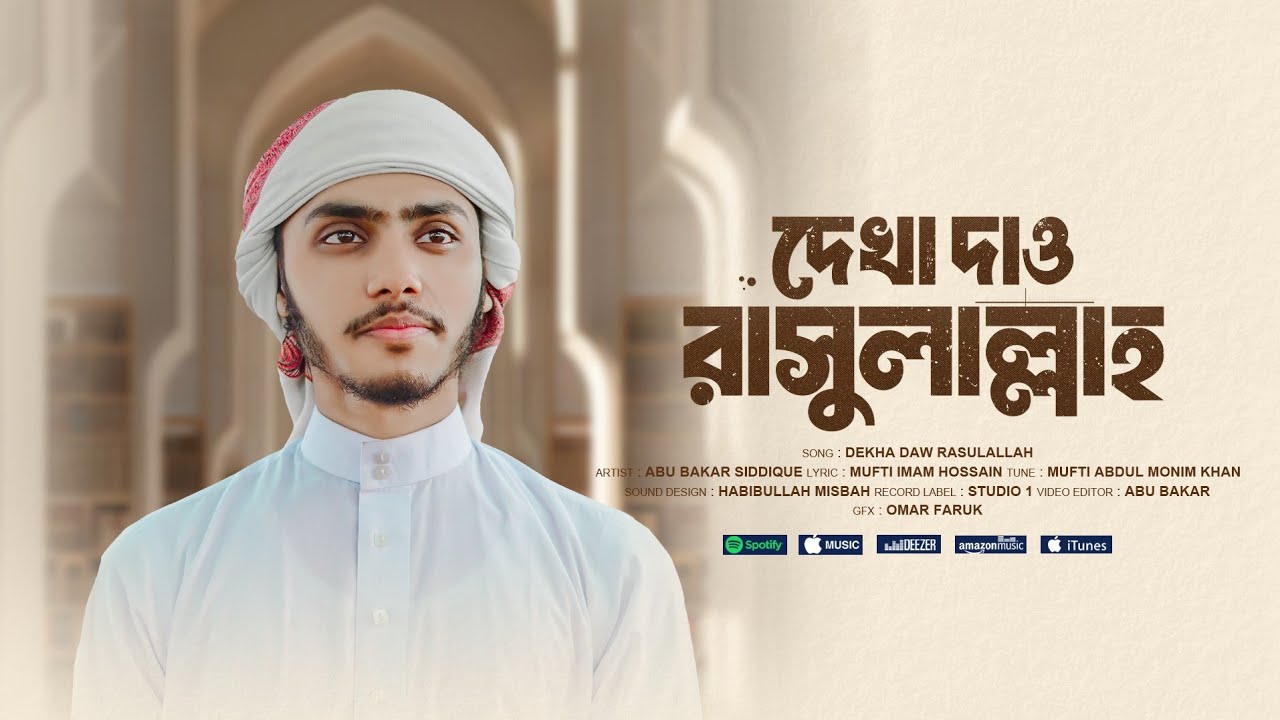 দেখা যাও রাসুলুল্লাহ | New Islamic music | Meet Rasulullah | singer Abu ...
