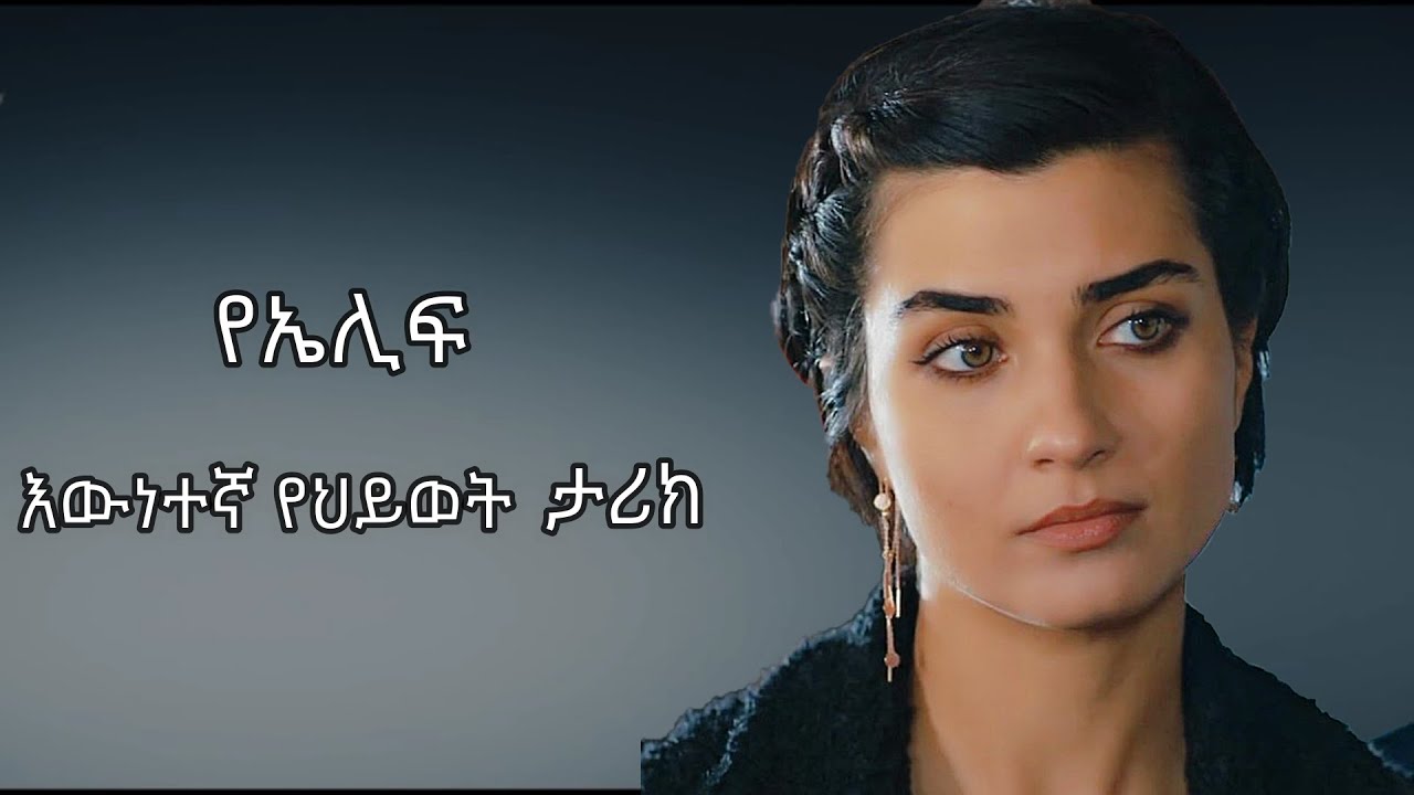 Kana Tv | የኤሊፍ እውነተኛ ታሪክ| Fikir ke Bekel | kana drama - YouTube