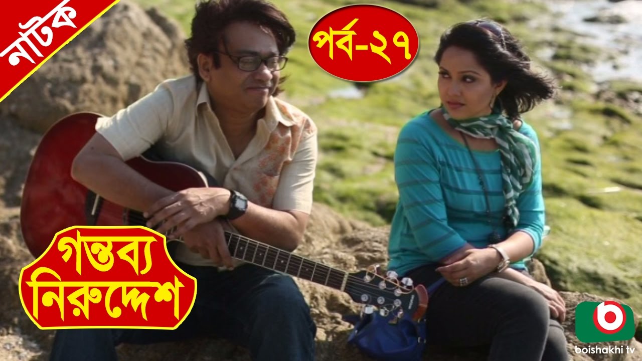 Bangla Natok | Gontobbo Niruddesh | EP - 27 | Bijori Barkatullah ...