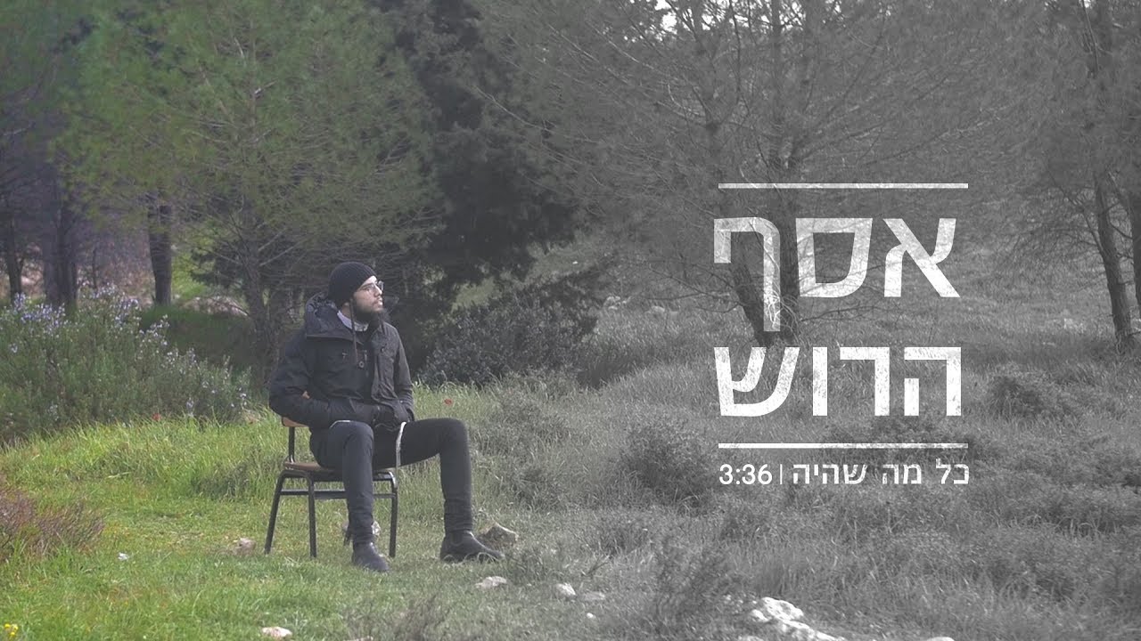 Assaf Harush - Kol Ma Sheaia | אסף הרוש - כל מה שהיה - YouTube