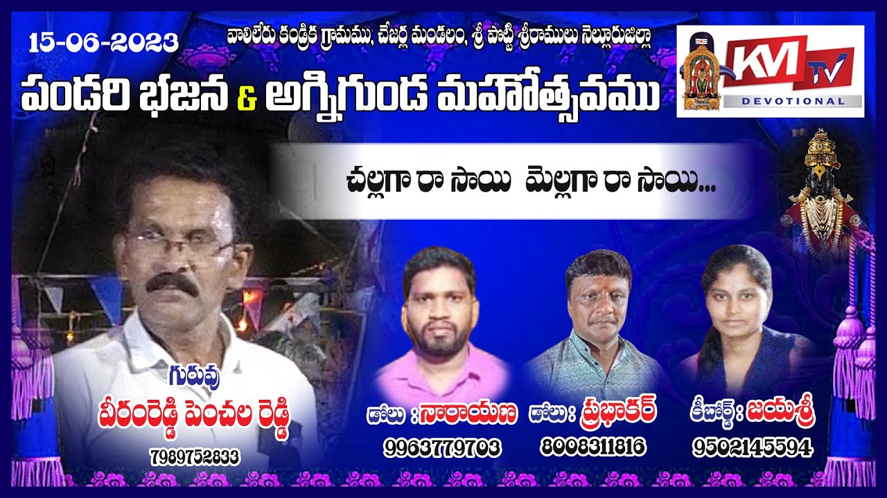 చల్లగా రా సాయి మెల్లగా రా సాయి .. Vavileru Kandrika on Pandari Bhajana ...